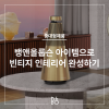 유행을 타지 않는 무드 뱅앤올룹슨 스피커 사운드바와 연출하는 빈티지 인테리어 네이버 블로그